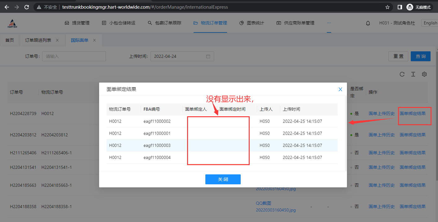 Bug 1509 【国际面单】面单下载页面，有的数据没显示出来。 物流管理系统 禅道
